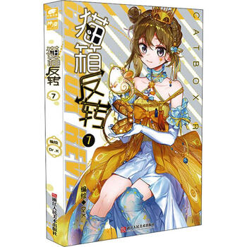 猫箱反转 7(7) Dr.K 编绘  Dr.K 编 书籍