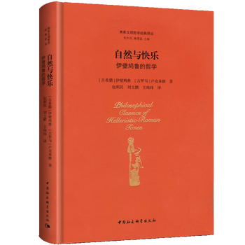 自然与快乐：伊壁鸠鲁的哲学 两希文明哲学经典译丛 中国社会科学出版社