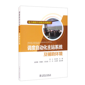 电力调度自动化培训教材 调度自动化主站系统及辅助环境