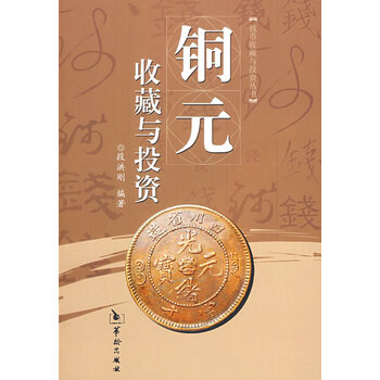 铜元收藏与投资【正版图书】