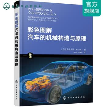 彩色图解汽车的机械构造与原理