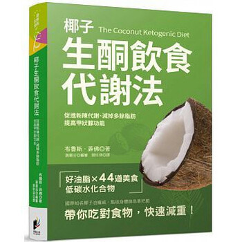 在途 椰子生酮饮食代谢法 促进新陈代谢、提高甲状腺功能 晨星 原版进口书 医疗保健