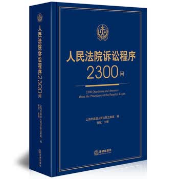 人民法院诉讼程序2300问