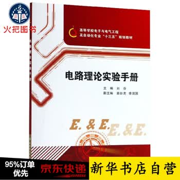 电路理论实验手册(高等学校电子与电气工程及自动化专业十三五规划教材)
