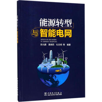能源转型与智能电网 陈允鹏 等 编 书籍
