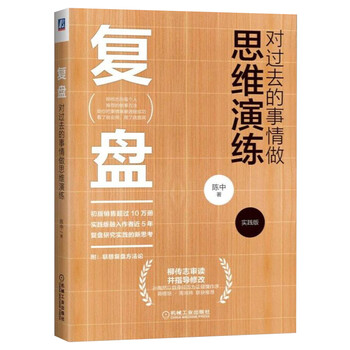 复盘：对过去的事情做思维演练（实践版）