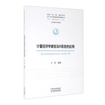 计量经济学模型及R语言的应用