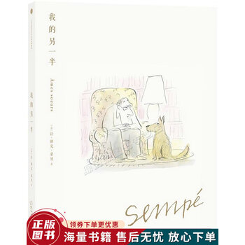 桑贝绘本系列03：我的另一半珍藏版