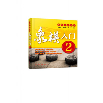 象棋入门(2)/象棋入门系列