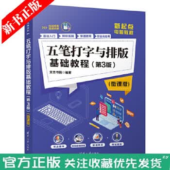 五笔打字与排版基础教程(第3版微课版 ) 新起点电脑教程从零开始学电脑打字零基础五笔打字入门教程电脑