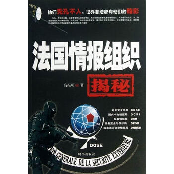 法国情报组织揭秘高振明时事出版社9787802325746 政治/军事书籍