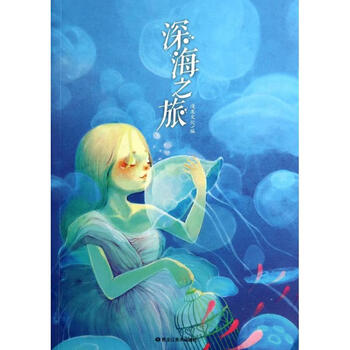 深海之旅   漫友文化 编 书籍