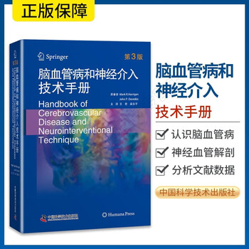 脑血管病和神经介入技术手册 马克.哈利根 中国科学技术出版社