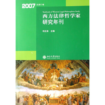 西方法律哲学家研究年刊(2007总第2卷)