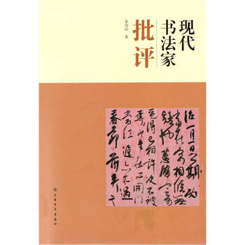 现代书法家批评 姜寿田