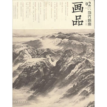 当代岭南·画品(2)2014年第2辑   书籍