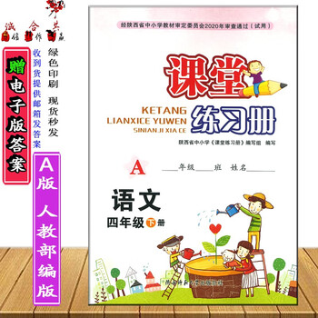 全新正版小学4四年级下册语文课堂练习册A版配套人教版部编版练习题作业题人教部编版书陕西师范大学出版社