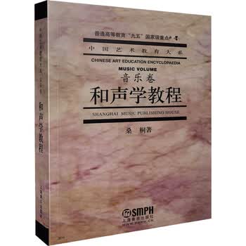 和声学教程 桑桐   书籍
