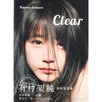 预售 进口日文 有村架纯 有村架純写真集 「Clear」村花