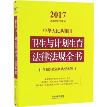 中华人民共和国卫生与计划生育法律法规全书(2017年版)