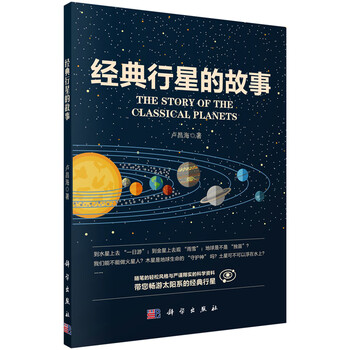 经典行星的故事
