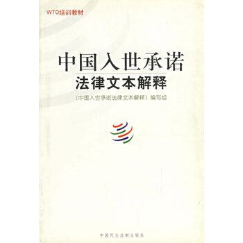 中国入世承诺法律文本解释【正版书】