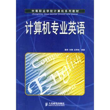 计算机专业英语(中等职业学校计算机系列教材) 葛丽,刘娟,王祥林著 人民邮电出版社