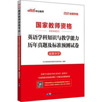 英语学科知识与教学能力历年真题及标准预测试卷 高级中学 2021