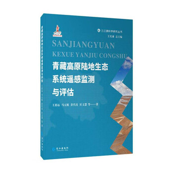 青藏高原陆地生态系统遥感监测与评估(精)/三江源科学研究丛书