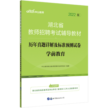 中公教育2022湖北省教师招聘考试用书：历年真题详解及标准预卷学前教育