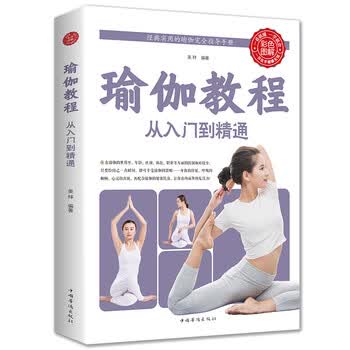 【书韬特价专区】瑜伽教程从新手到高手零基础教程 健身减肥瑜伽书入门 瑜伽冥想大全初级零基础书籍