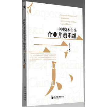 中国资本市场企业并购重组 李书锋 经济管理出版社
