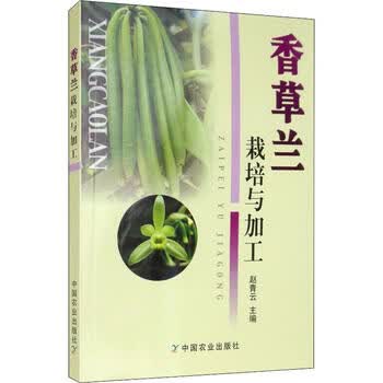 香草兰栽培与加工 赵青云  赵青云 编 书籍