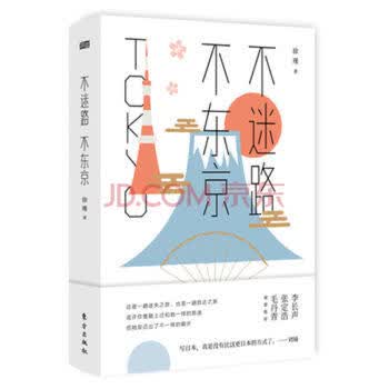 不迷路不东京(精)