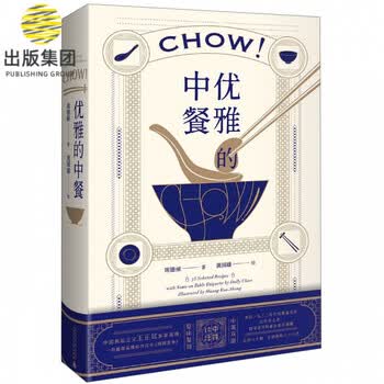 优雅的中餐(中文英文)(精)