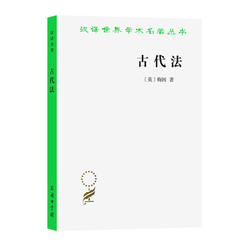 古代法/汉译学名著丛书