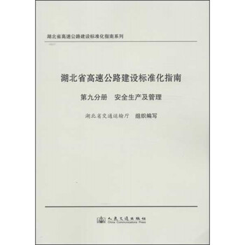 书籍 湖北省高速公路建设标准化指南 第九分册 安全生产及管理工业农业技术交通运输人民交通出版社