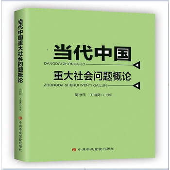当代中国重大社会问题概论