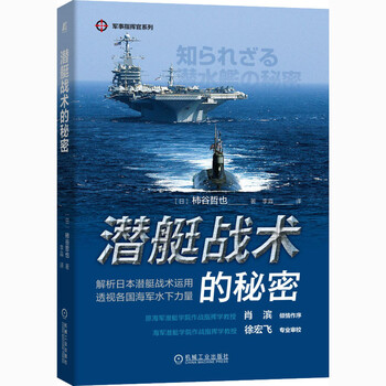 潜艇战术的秘密 图书