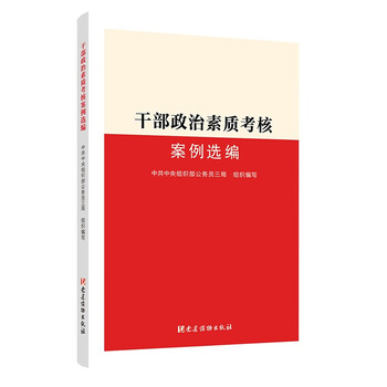 干部政治素质考核案例选编9787509913697