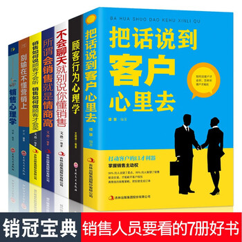 正版7册 销售技巧和话术销售类书籍房产汽车二手房销售口才学书籍销售心理学把话说到客户心里去销售的艺术