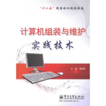 计算机组装与维护实践技术 黄海军 作 书籍