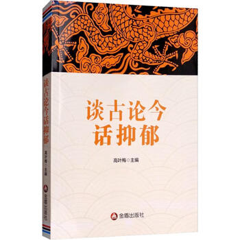 谈古论今话抑郁 高叶梅  高叶梅 编 书籍