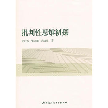 批判性思维初探 武宏志 哲学/宗教 9787516157411