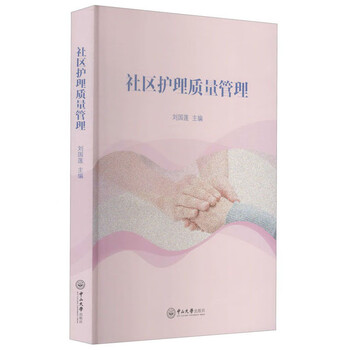 社区护理质量管理