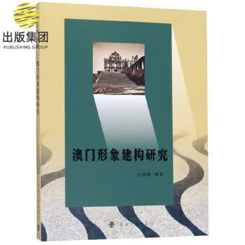 澳门形象建构研究