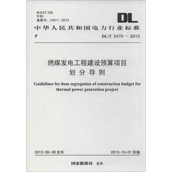 燃煤发电工程建设预算项目划分导则