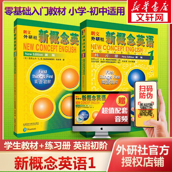 【多品可选】新概念英语系列（新版） 学生用书 朗文外研社（教材附扫码音频） 新概念英语1（教材+练习册） 定价55.8