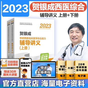 【新版预售 3月发货】2023贺银成考研西医综合 辅导讲义(上下2册） 临床医学综合能力考试用书 全新升级版（依据新大纲编写） 图书