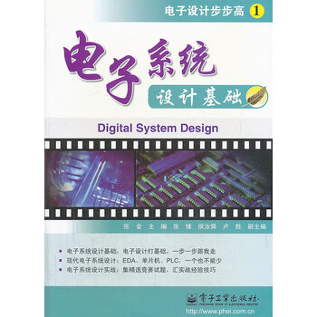 电子系统设计基础